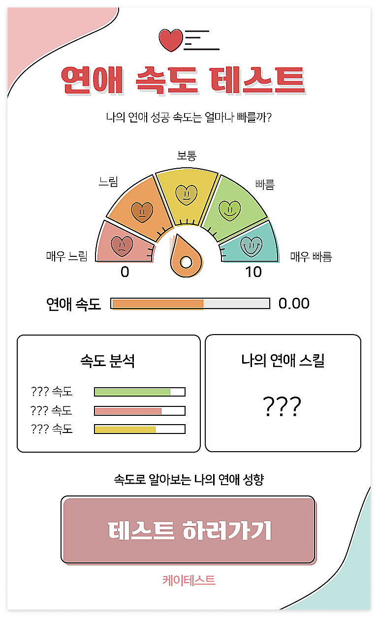 연애 속도 테스트 Mbti 결과 유형 링크 완벽 정리