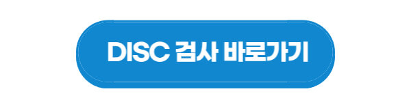 Disc 행동유형검사 방법 및 결과 해석