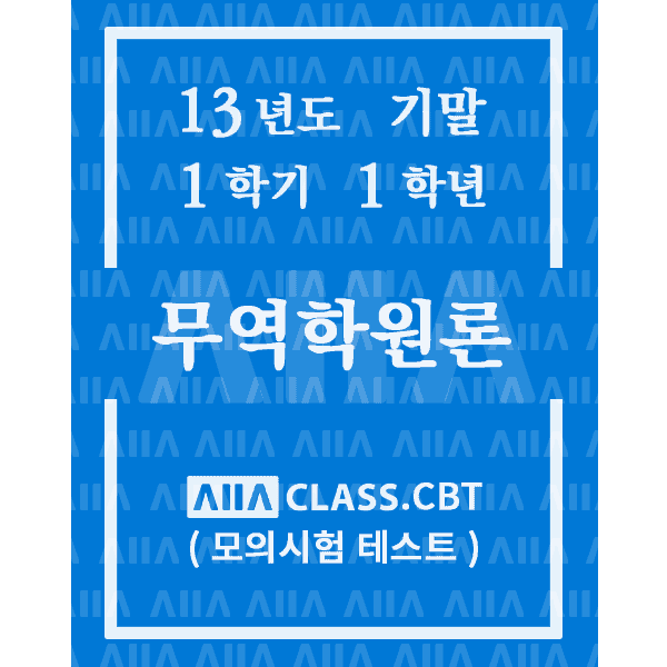 방송대 방통대 무역학원론 기말시험 2013년도 1학기 1학년 올에이클래스 기출문제 모의고사