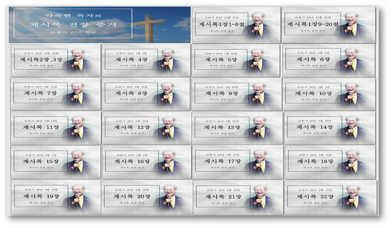 약속한 목자 신천지 총회장님 계시록전장 증거 말씀 날짜 등·기름·예복을 갖추자