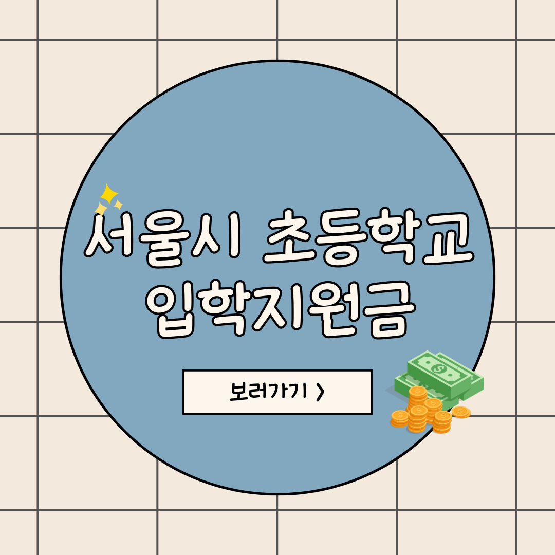 서울시 초등학생 입학지원금 안내 및 신청방법