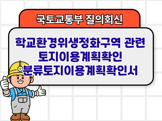 국토부 질의회신 학교환경위생정화구역 관련 토지이용계획확인 분류토지이용계획확인서