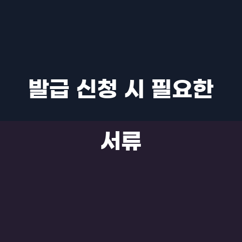 장애인 차량 주차 스티커 발급 신청 서류와 절차 안내