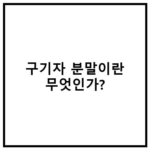 구기자 분말의 효능