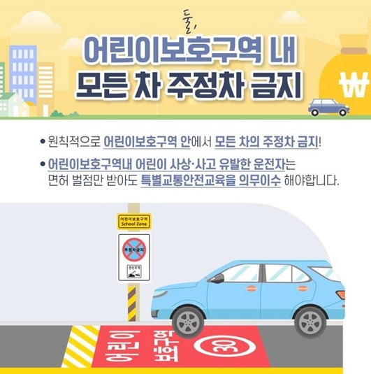 어린이 보호구역 신호위반 범칙금 등 주정차위반 정보 같이놀자