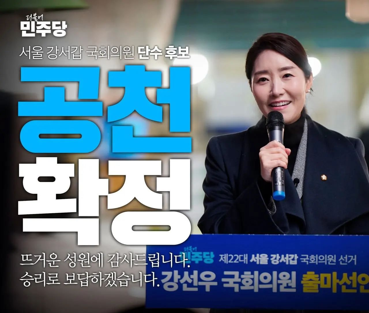 서울 강서구갑 더불어민주당 국회의원 후보 강선우 프로필 자세히 알아보기