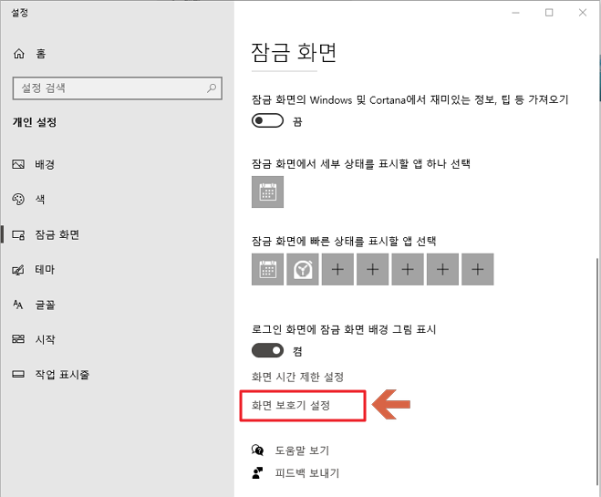 Pc 윈도우10 화면보호기 설정하는 방법