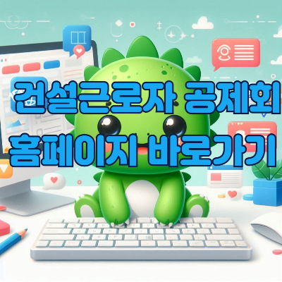 건설근로자공제회 홈페이지 바로가기(https://www.cwma.or.kr/)서류발급 사이트