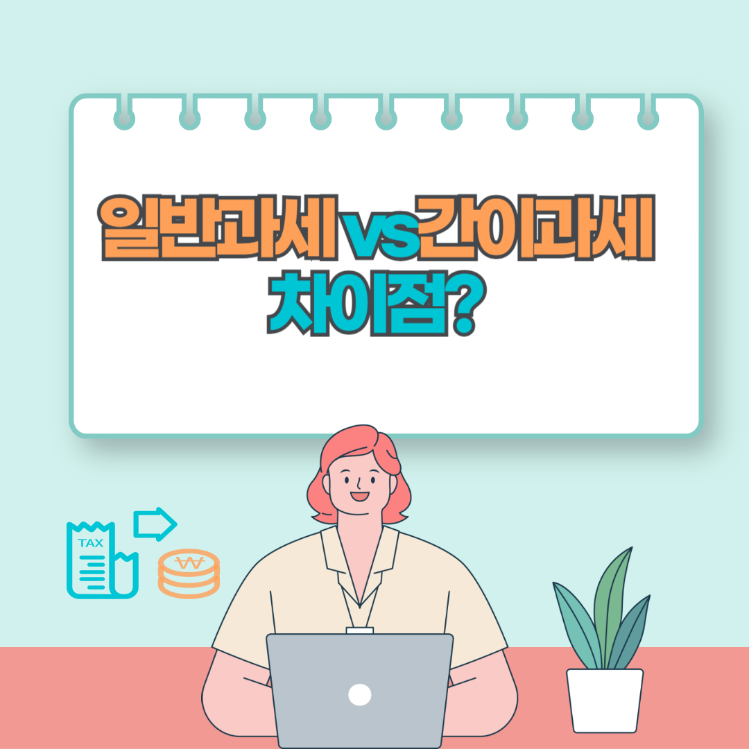 간이과세자와 일반과세자 차이 변경된 기준과 세금 신고 방법 안내