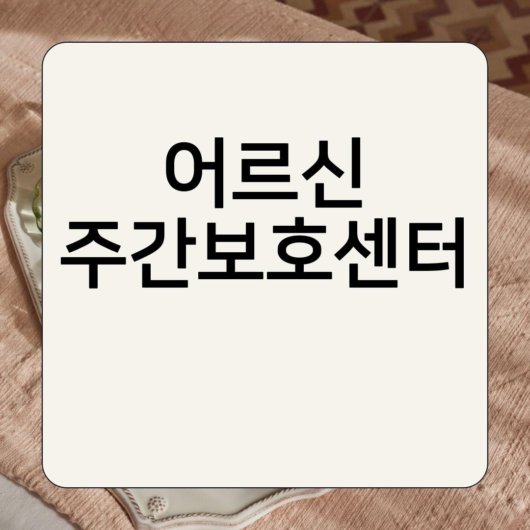 이천시 주야간보호센터 노인장기요양등급 어르신주간보호센터 이천시어르신주간보호센터추천 등급 비용이용료