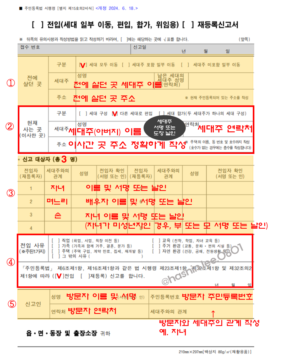 전입신고 방법 Ⅱ ⅰ 우리 가족이 모두 함께 다른 가족의 집으로 이사 가는 경우 전입자우리 가족 구성원가 전입신고 하는