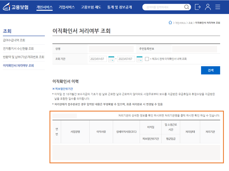 이직확인서 처리기간 및 처리여부 조회