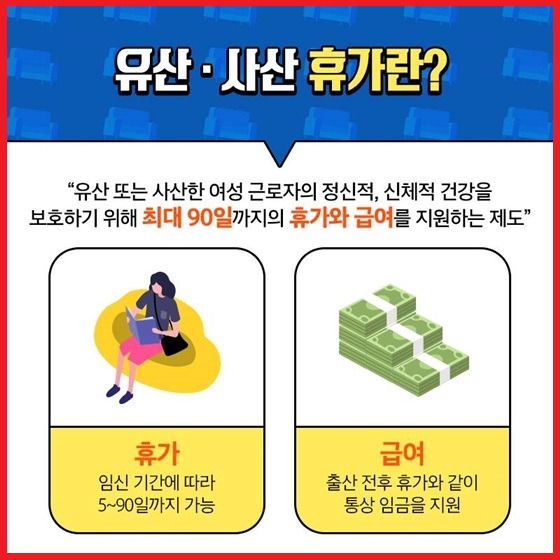 출산전후유산 사산휴가 개요 휴가 기간과 조건 급여 지급 방식 신청 절차