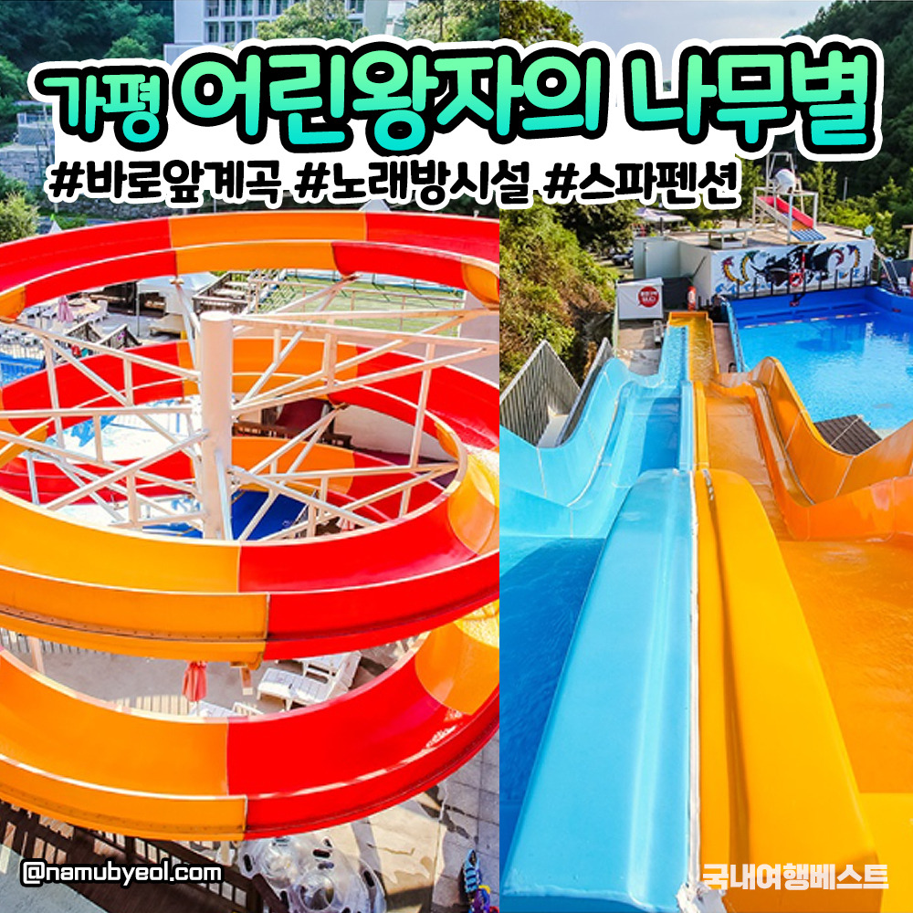워터파크 못지 않은 대형 워터슬라이드 펜션 서울근교 수영장 펜션는 여기