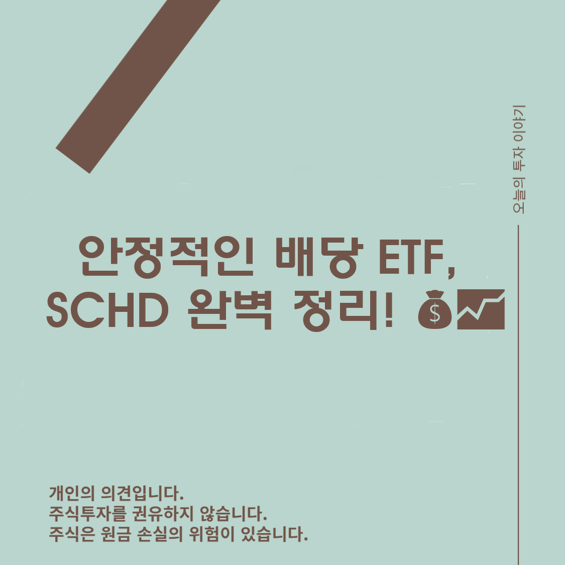[SCHD] 안정적인 배당 ETF, SCHD 완벽 정리! 💰📈