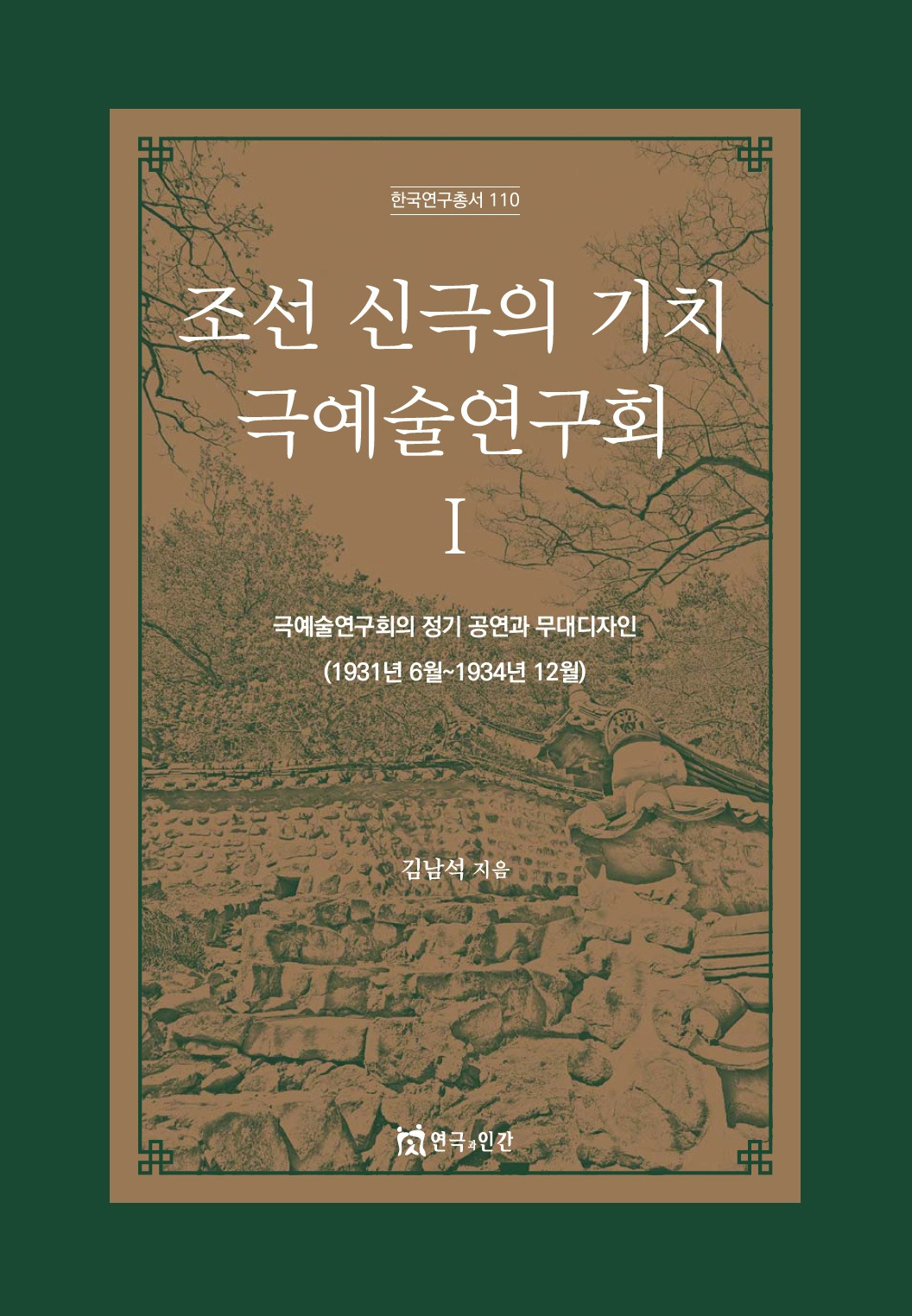 조선 신극의 기치 극예술연구회 Ⅰ 극예술연구회의 정기 공연과 무대디자인1931년 6월~1934년 12월
