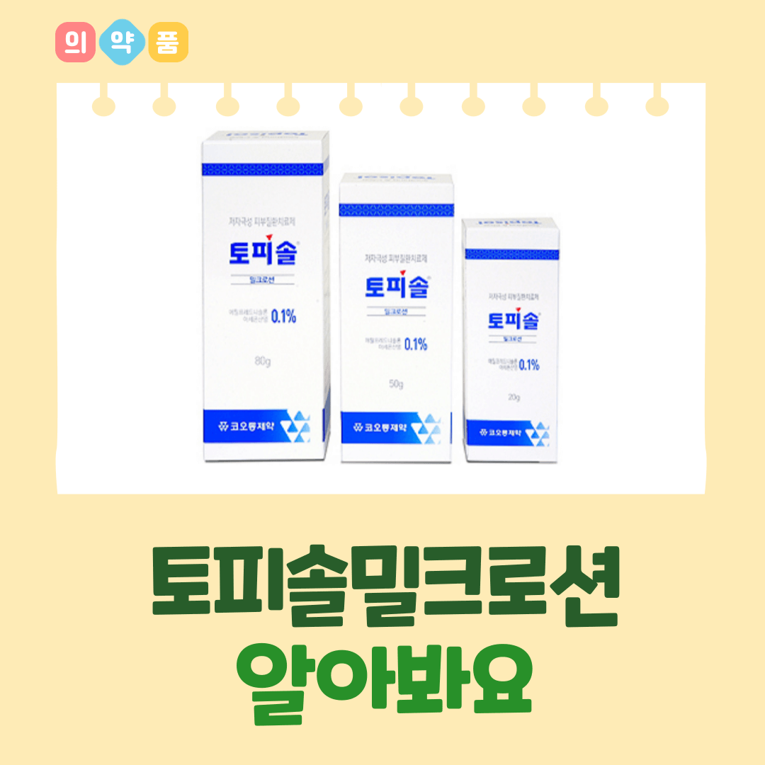 토피솔밀크로션 성분정보 효능효과 용법용량 주의사항