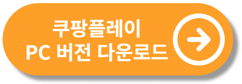 쿠팡플레이 Pc버전 다운로드 가입방법