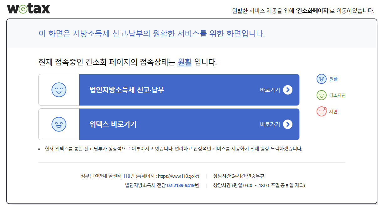 위택스 홈페이지 바로가기 (wetax.go.kr)