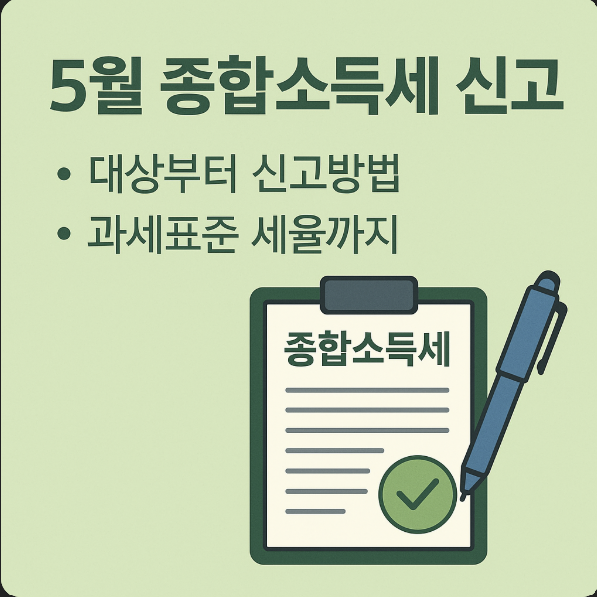 5월 종합소득세 신고기간 대상 신고방법 및 과세표준 세율 이해하기