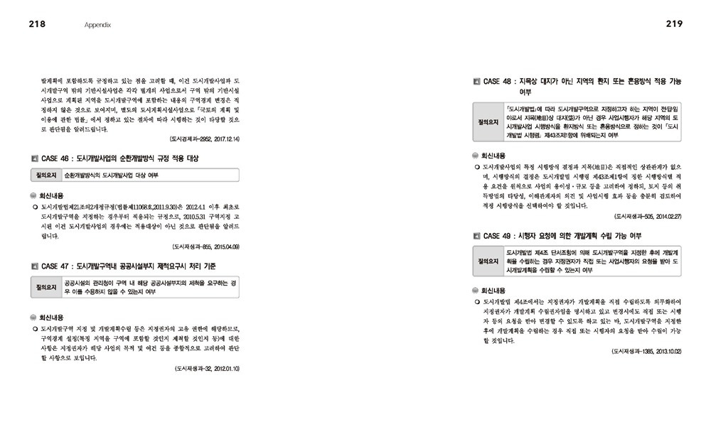 부록 도시개발법령 관련 주요 질의ㆍ회신 사례집 201805
