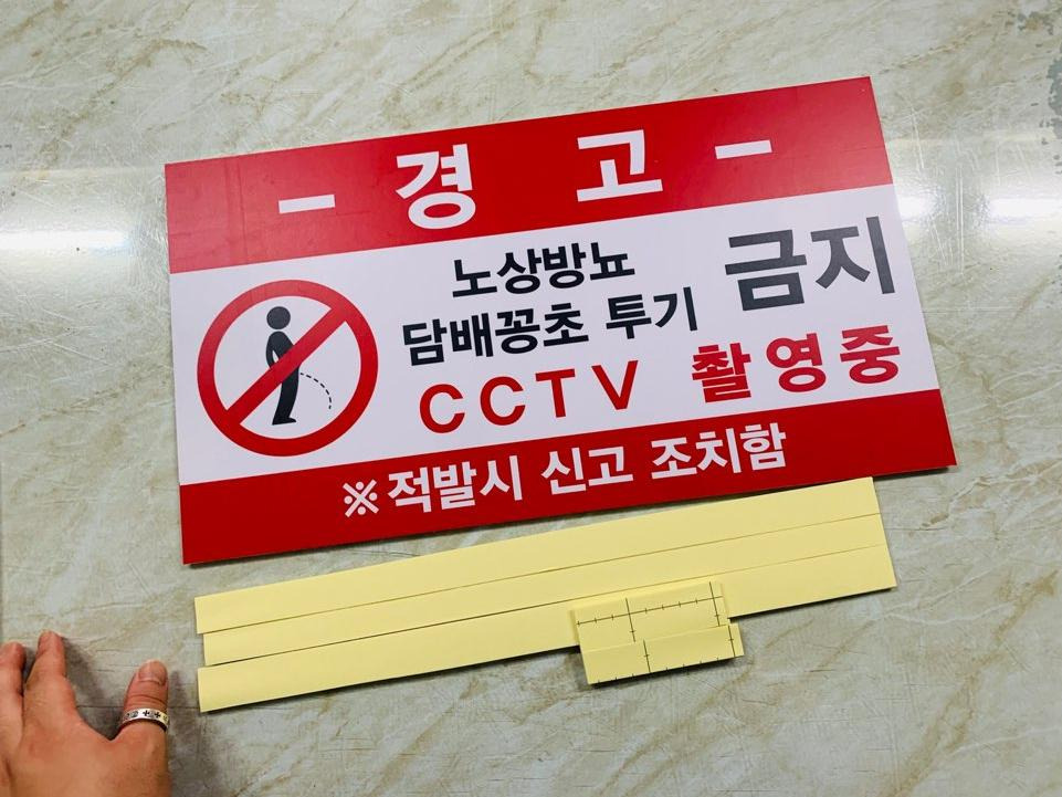 경고 외부인출입금지표지판 개인사유지 토지 경작 무단벌목