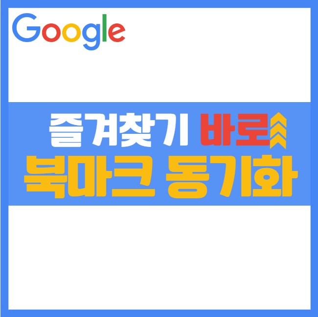 구글 크롬 즐겨찾기 자동 동기화 북마크 내보내기 및 가져오기 방법 총정리