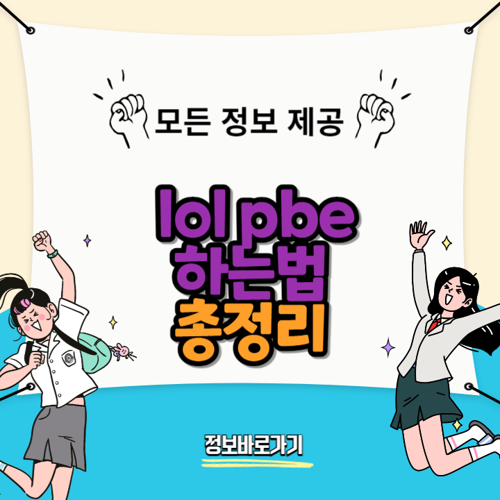 Lol Pbe 하는법 서버 접속 방법 단계별 가이드