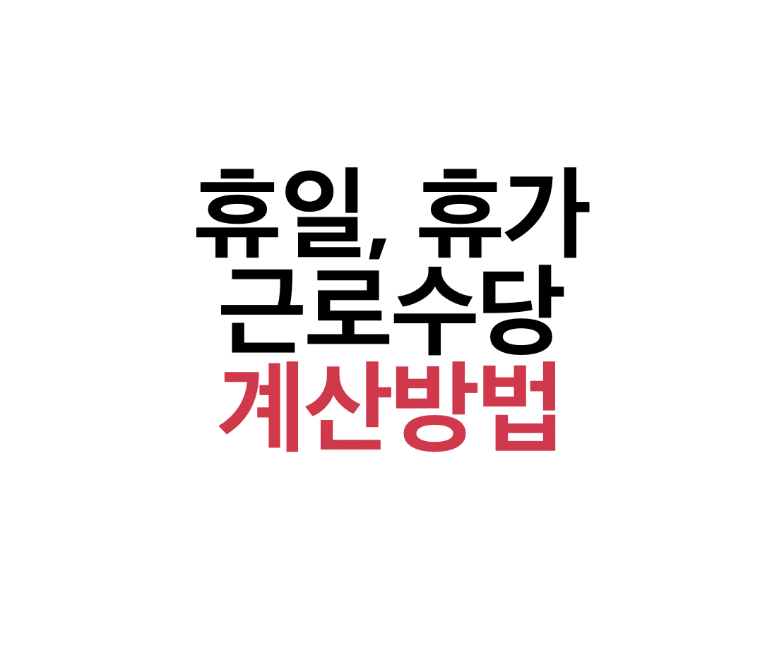 알바생을 위한 야간수당 및 연장근로 수당 총정리