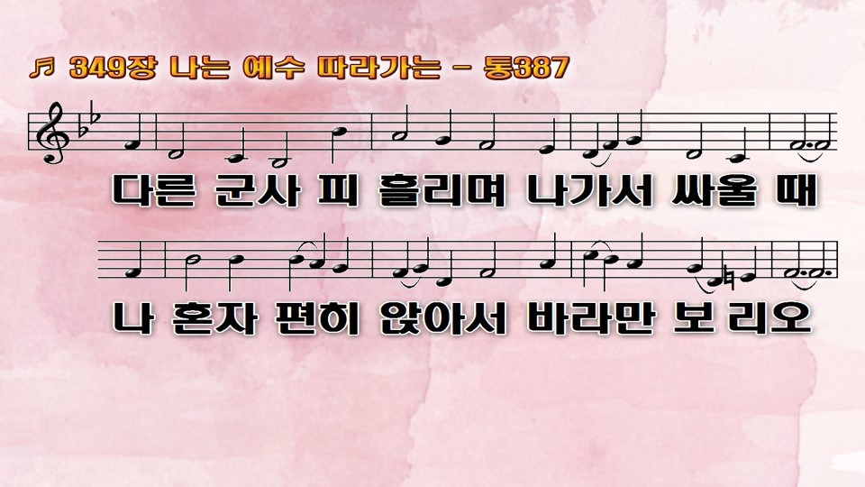 새 찬송가 349장 Ppt 나는 예수 따라가는 통합 387장 가사 영상 코드 악보 포함 Wide 이니오니
