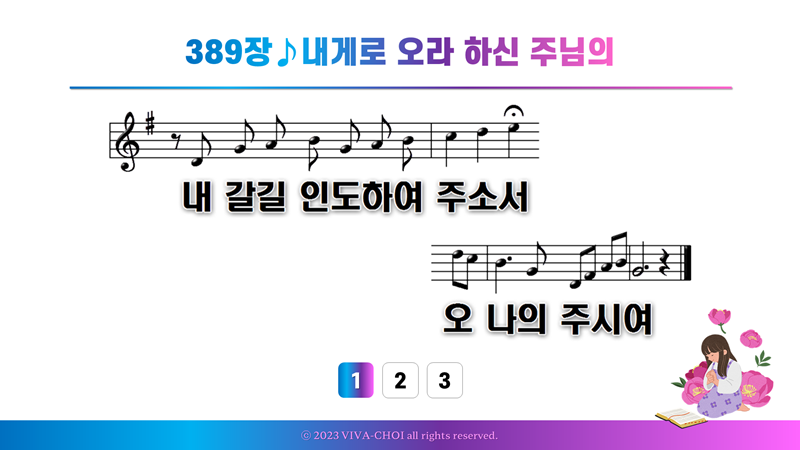 새찬송가PPT :: 389장♪내게로 오라 하신 주님의