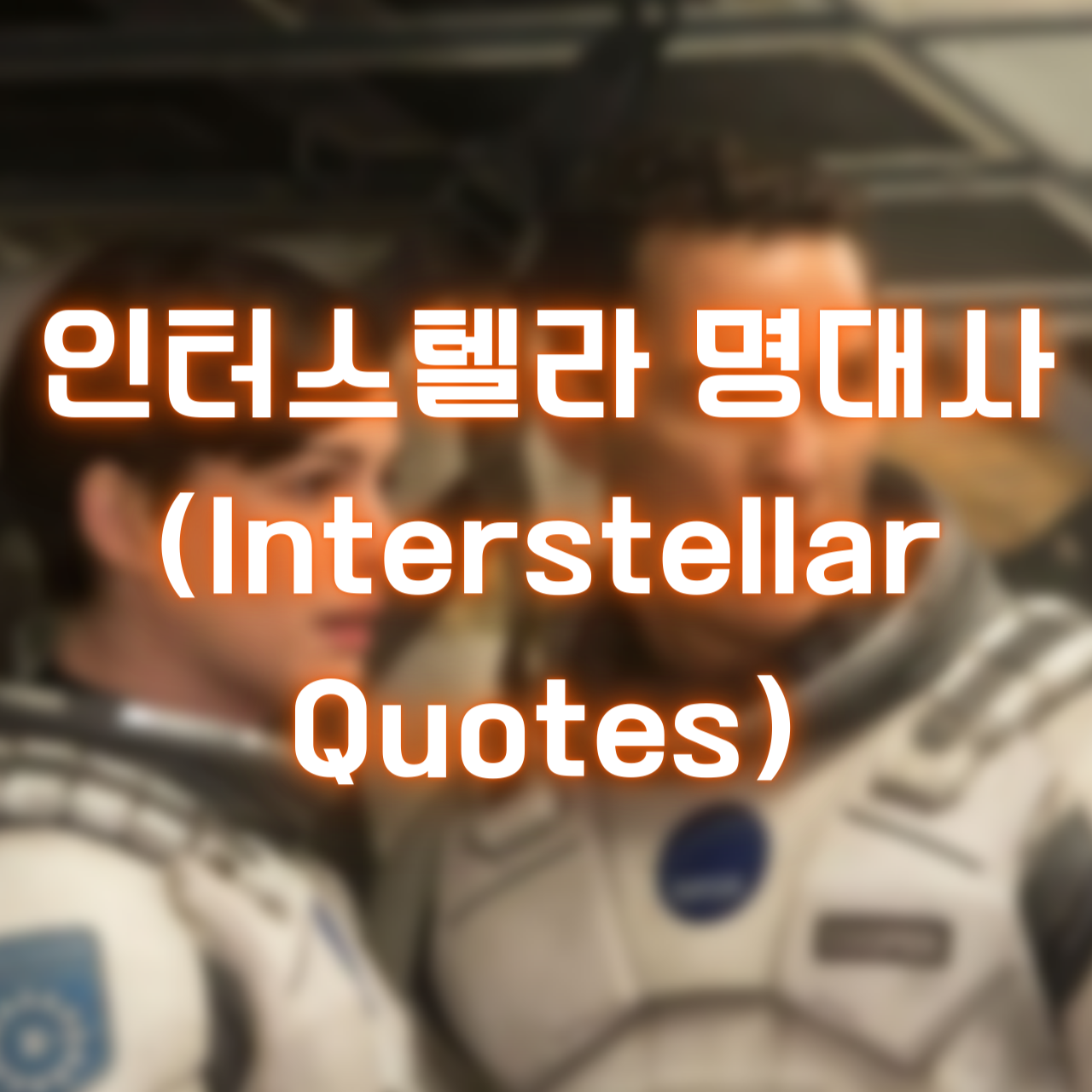 인터스텔라 명대사 (Interstellar Quotes)