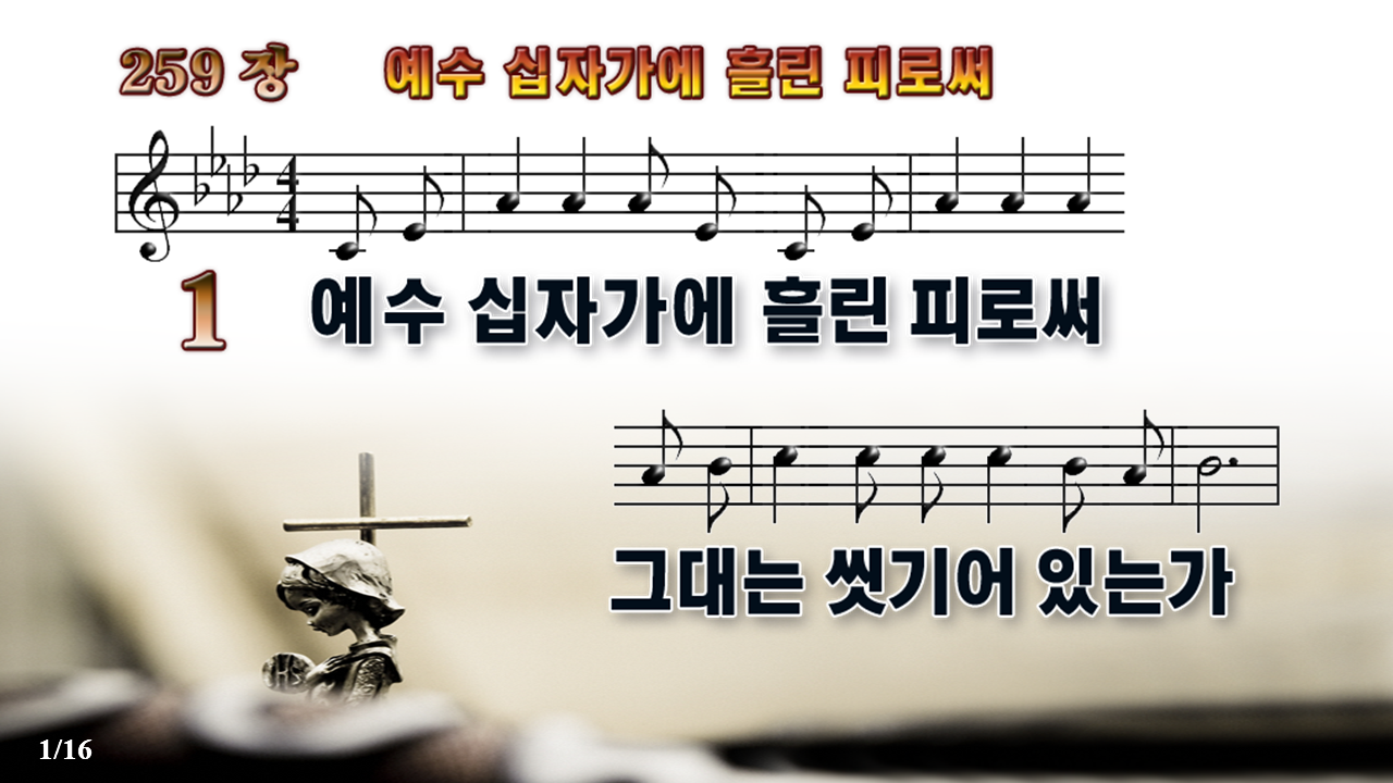 새찬송가 259장 예수 십자가에 흘린 피로써 Ppt 악보 가사