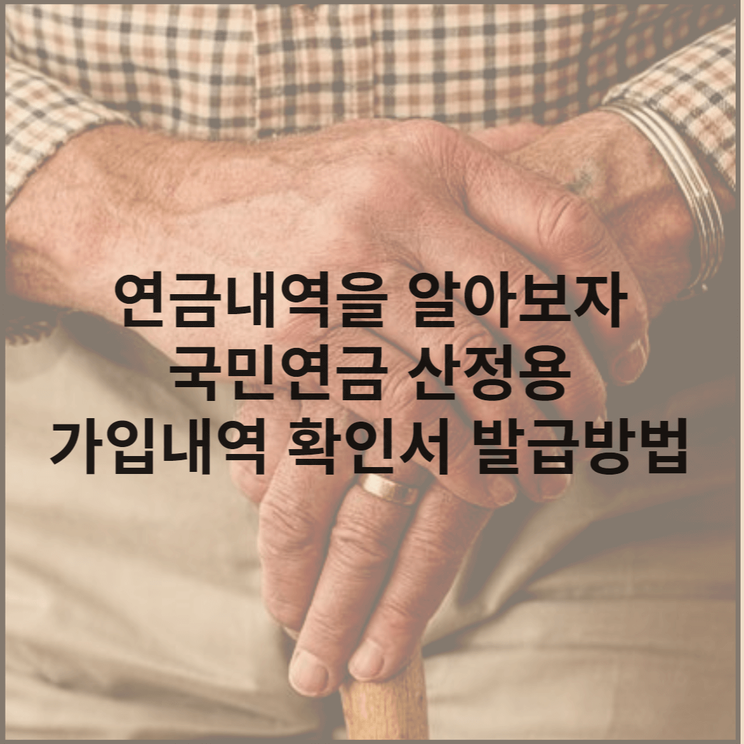 내 국민연금 가입내역을 확인해보자 연금산정용 가입내역확인서 발급방법