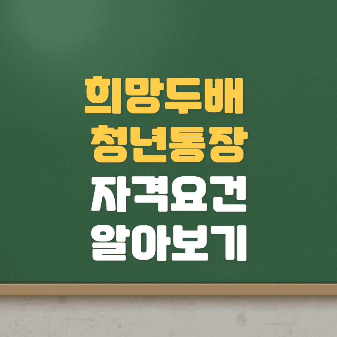 2023년 서울시 희망 두배 청년통장 자격요건 신청방법 신청기간 지원내용