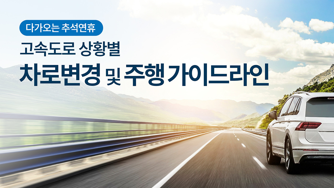 다가오는 추석연휴 고속도로 상황별 차로변경 및 주행 가이드라인