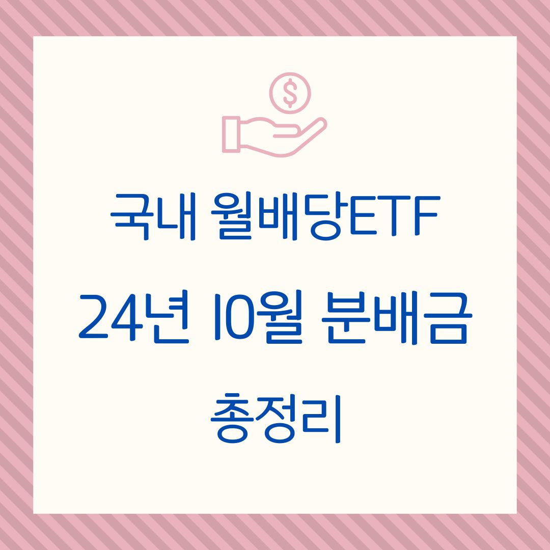 [국내월배당ETF] 24년 10월 분배금 총정리 :: make a fortune