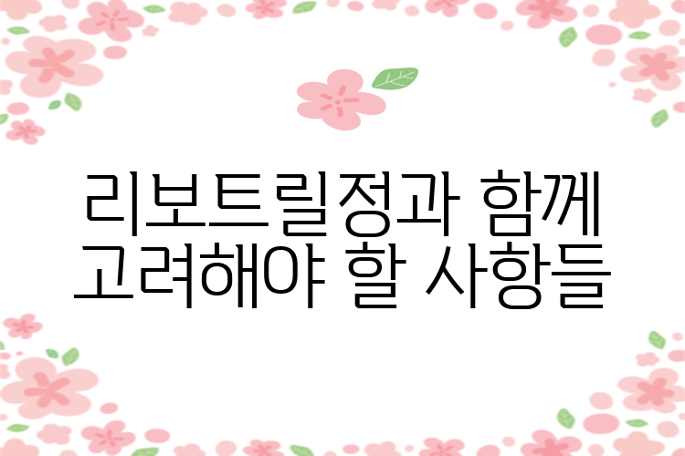 리보트릴정클로나제팜 완벽 가이드 효능 부작용 복용법 주의사항 총정리