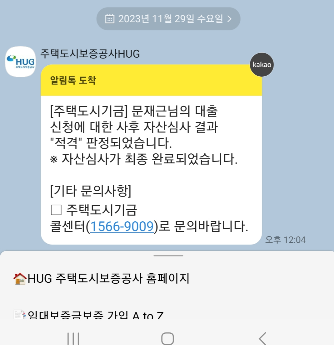 ★hug 허그 청년버팀목대출 과정 4일차 소개합니다 심사 결과