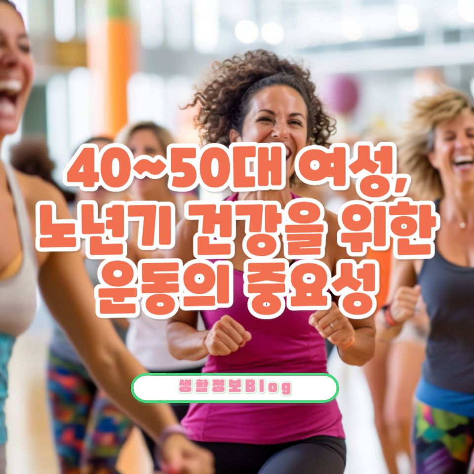 40~50대 여성들을 위한 운동 가이드 노년기 건강을 지키기 위해 지금부터 시작해야 할 필수 운동법과 그 중요성