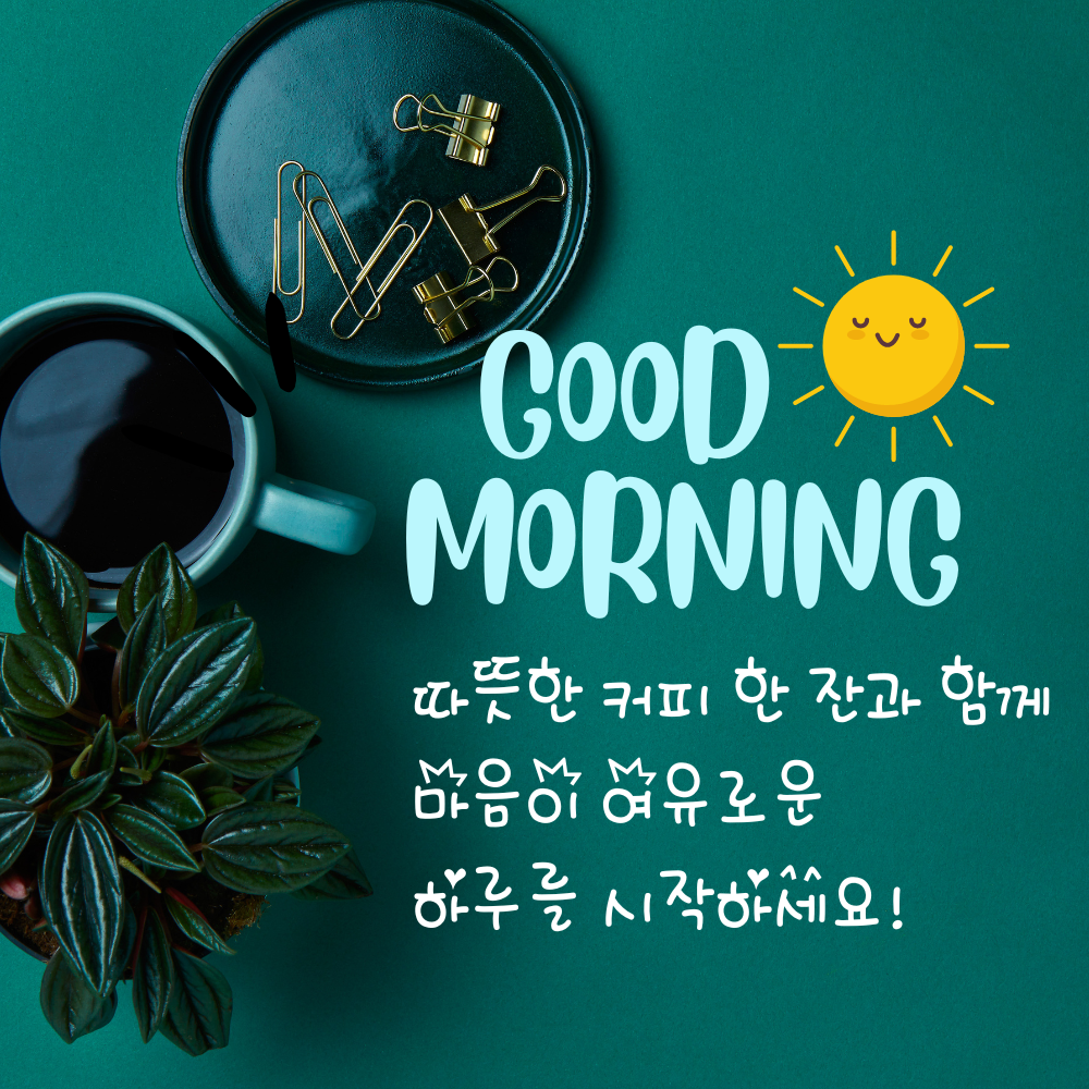 기분 좋은 아침 인사말 이미지와 문구
