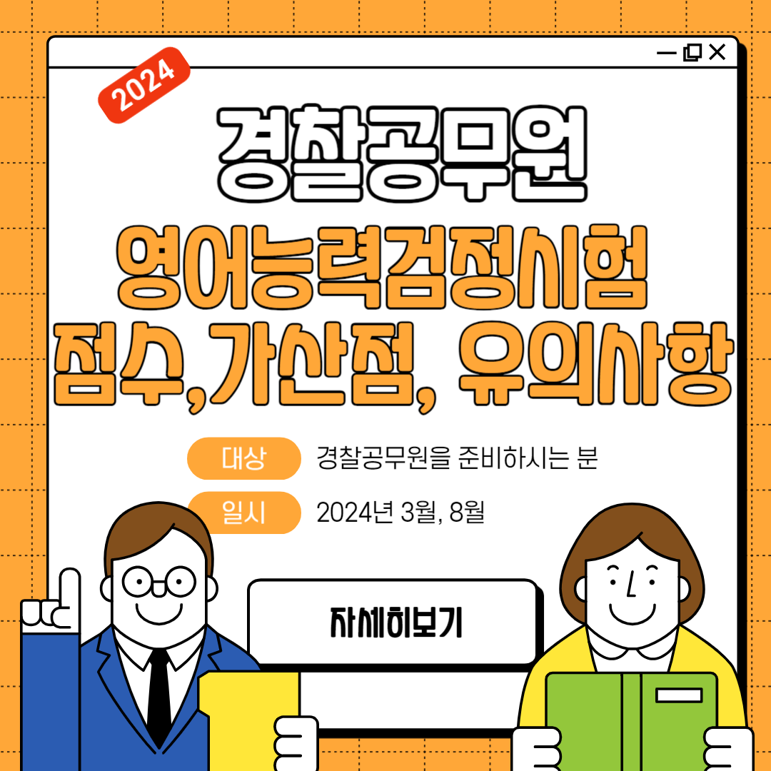경찰공무원 영어능력검정시험 점수 및 가산점 유의사항