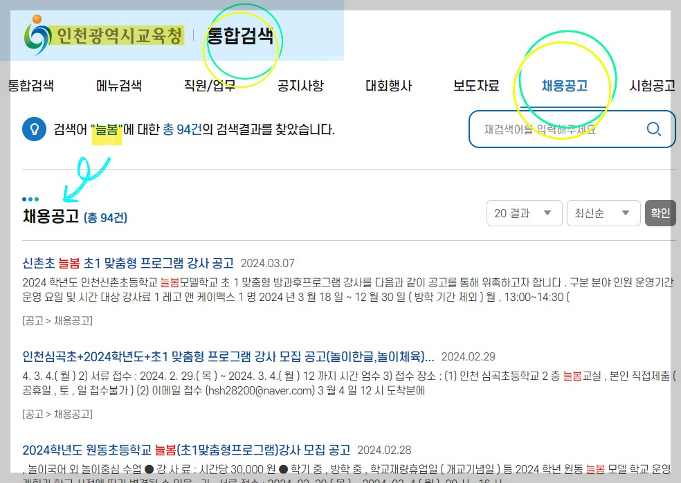 2024 늘봄 학교 교사 자격 늘봄실무사 채용공고 보는 곳