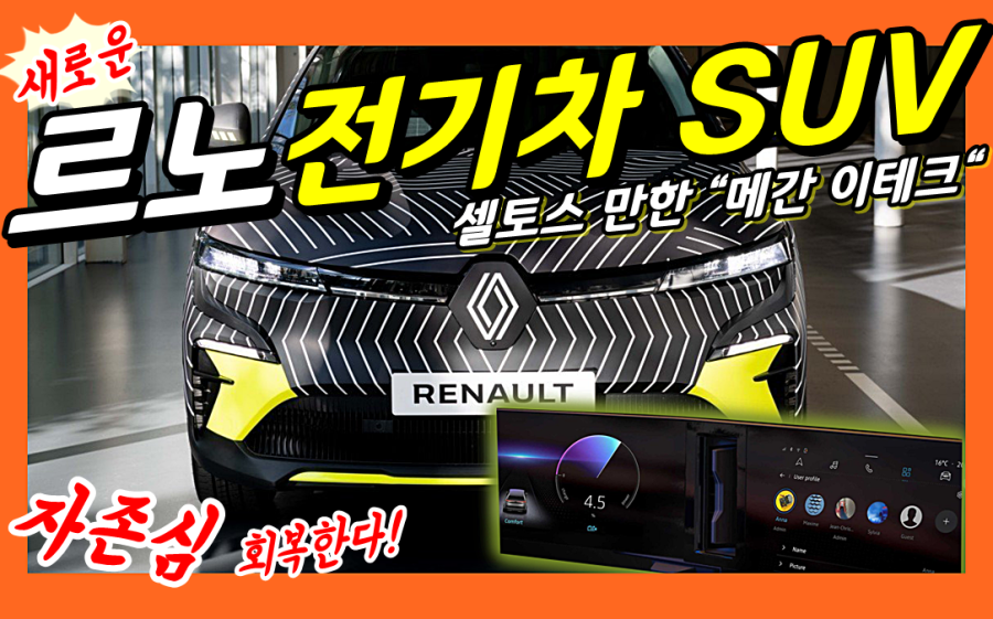 르노 역대급 전기차 Suv 메간 이테크 일렉트릭 Ev 르노삼성 전기차로 부활할까 Renault Megane E Tech