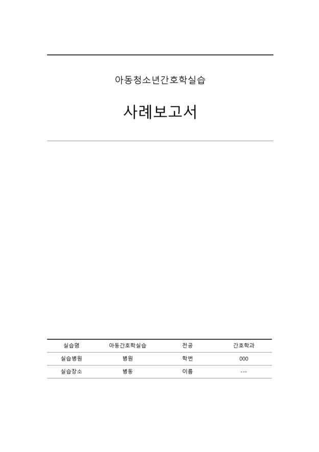 현직 대병간호사 작성 간호학과 아동간호학 실습 급성위장염 사례보고서