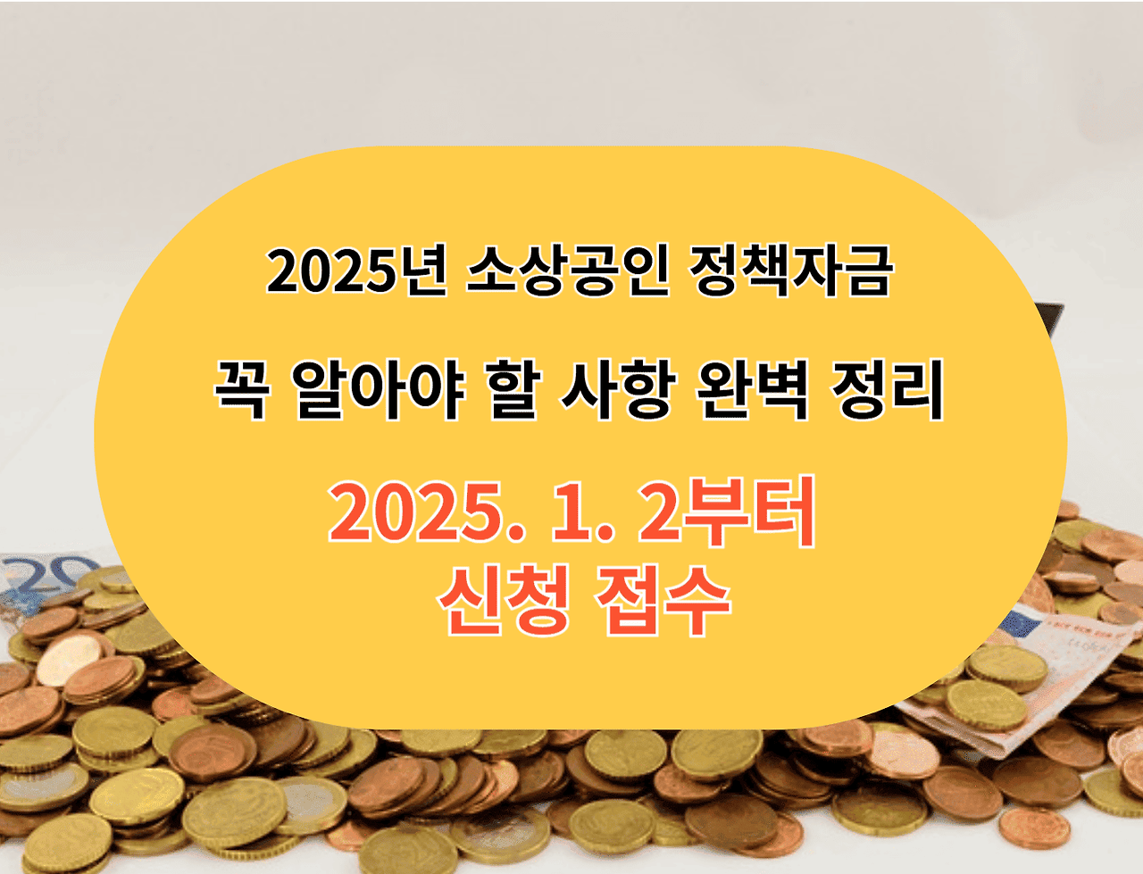 2025년 소상공인 소진공 정책자금 신청 꿀팁 💰 Feat 검색량 폭발 키워드