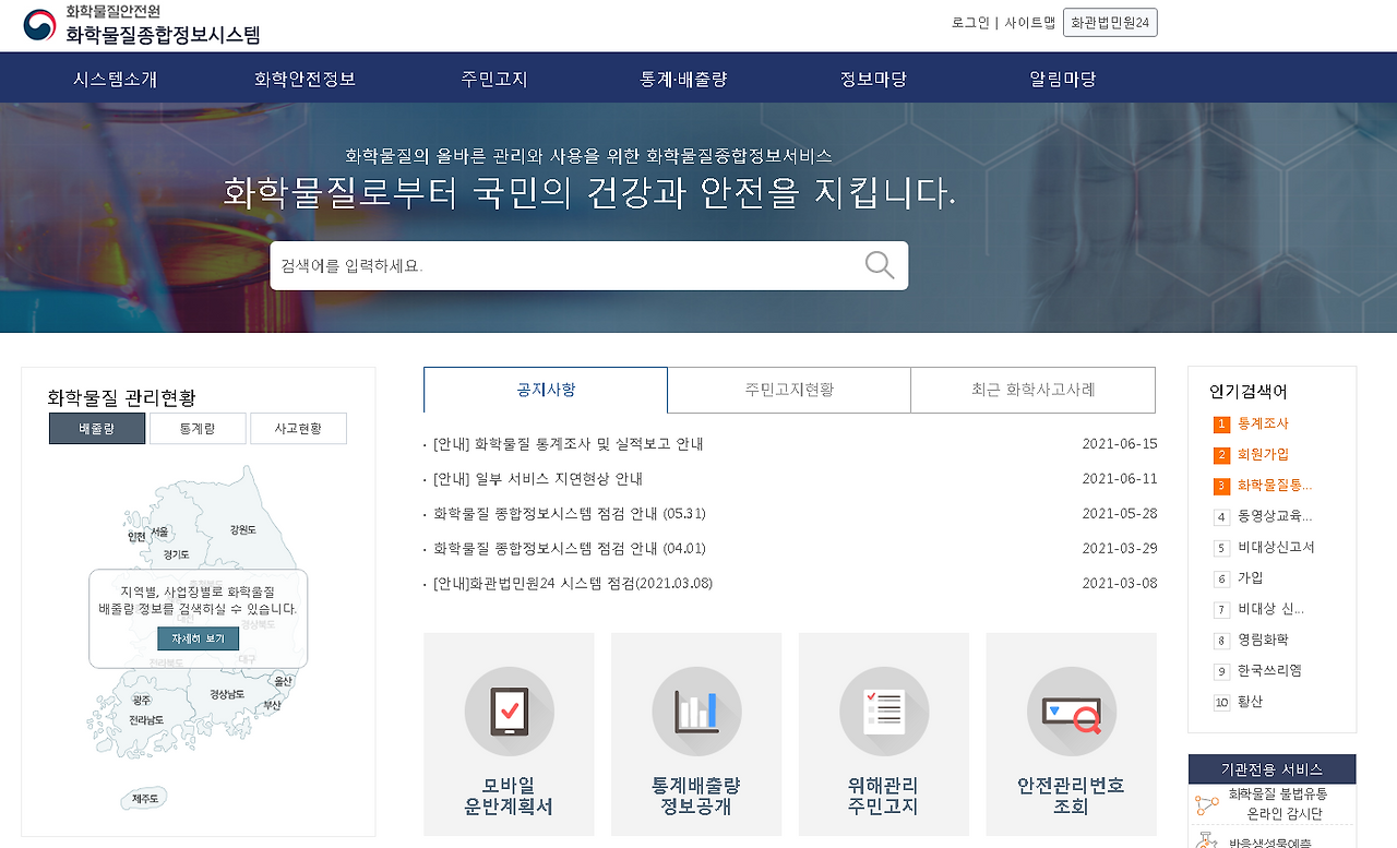 화학물질 통계조사 및 실적보고 Icismegokrsrra