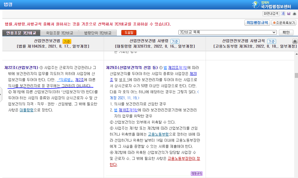 보건관리자 산업보건의 선임과 위촉 비용 등 정리
