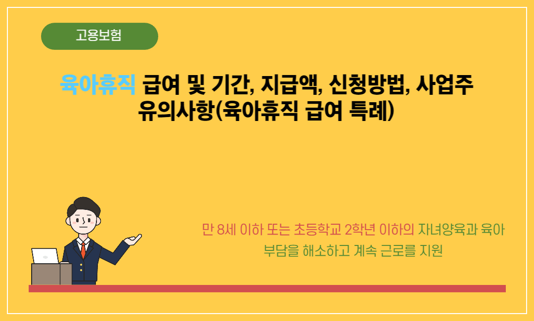 육아휴직 급여 및 기간 지급액 신청방법 사업주 유의사항육아휴직 급여 특례