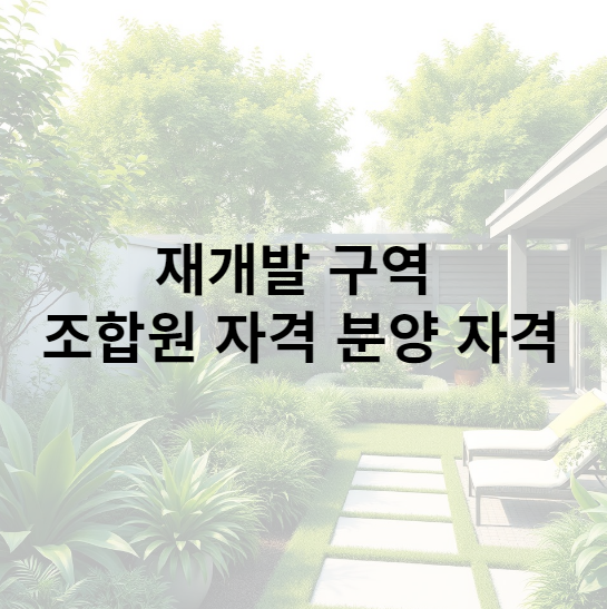재개발 구역에서 조합원 자격과 분양 자격 제대로 알아보자